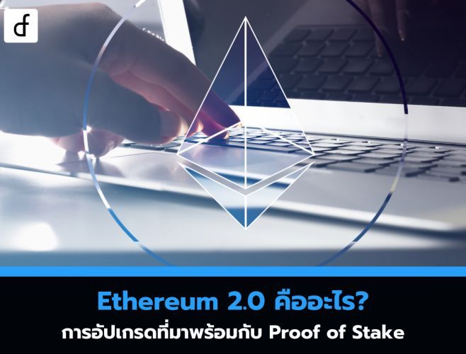 [Def (Data Alchemist) ] Ethereum 2.0 คืออะไร? การอัปเกรดที่มาพร้อมกับ Proof of Stake Ethereum 2. ...