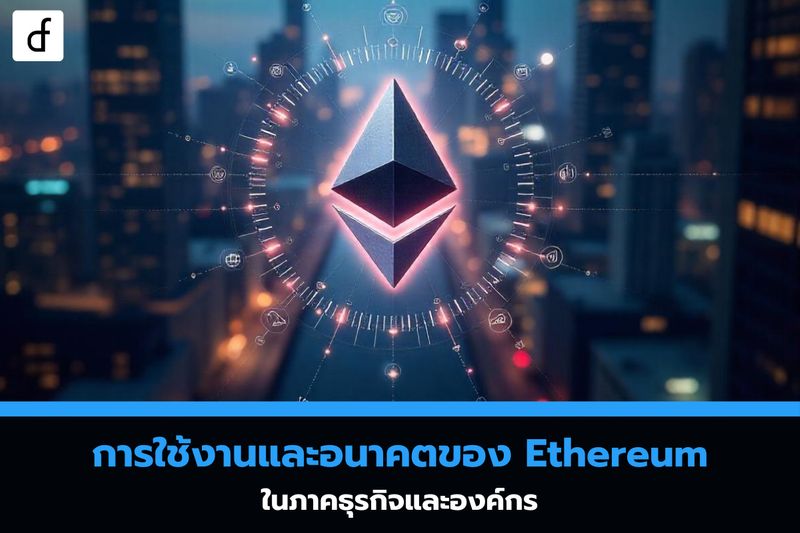 [Def (Data Alchemist) ] การใช้งานและอนาคตของ Ethereum ในภาคธุรกิจและองค์กร Ethereum เป็น ...