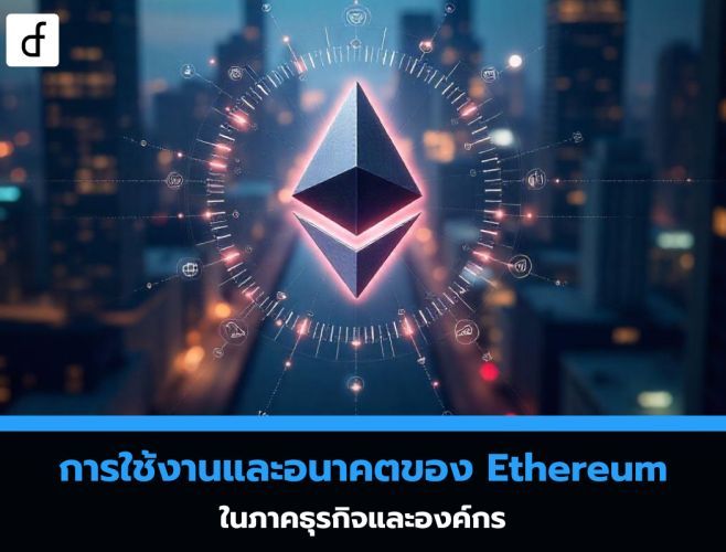 [Def (Data Alchemist) ] การใช้งานและอนาคตของ Ethereum ในภาคธุรกิจและองค์กร Ethereum เป็น ...