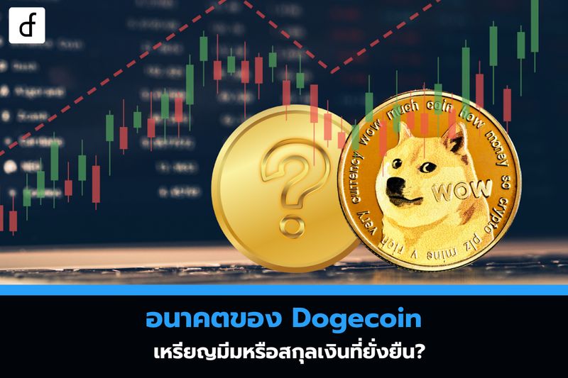 [Def (Data Alchemist) ] อนาคตของ Dogecoin: เหรียญมีมหรือสกุลเงินที่ยั่งยืน? Dogecoin เริ่มต้นจาก ...
