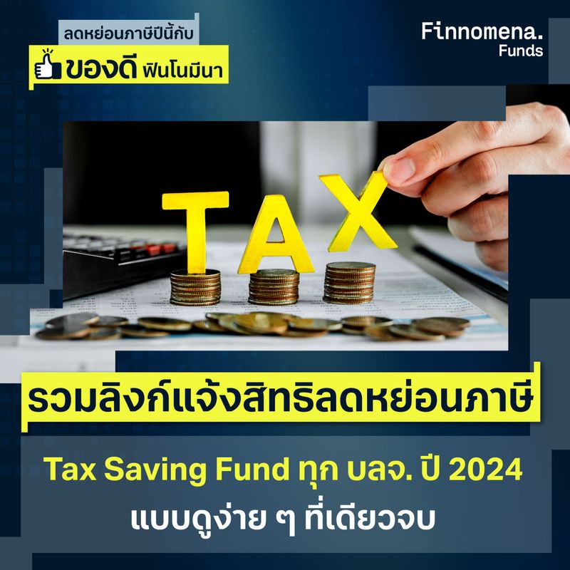 [Finnomena] รวมลิงก์แจ้งสิทธิลดหย่อนภาษี SSF RMF ทุก บลจ. ปี 2024 แบบดูง่าย ๆ ที่เดียวจบ 💥 สาย ...