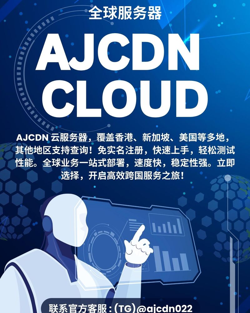 [ajcdn022] AJCDN CLOUD 全球服务器提供安全稳定的线路，支持内容不限、无需实名验证和测试功能，服务示例包括跳板机系统以提升数据中转效率并保护用户隐私，高防CDN具备强大的 ...