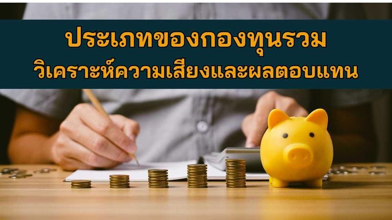 [Win's Wealth & Work] 📊 รู้จักประเภทของกองทุนรวม: ลงทุนยังไงให้เหมาะกับเป้าหมายของคุณ การเลือก ...