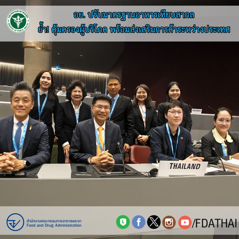 [fdathai] อย. ปรับมาตรฐานอาหารเทียบสากล ย้ำ! คุ้มครองผู้บริโภค พร้อมส่งเสริมการค้าระหว่างประเทศ ...