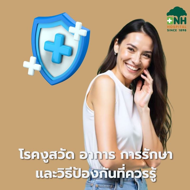 [BNH Hospital] ใครที่มีอายุมากกว่า 50 ปี วัคซีนป้องกันงูสวัดคือสิ่งที่คุณควรรู้ อ่านรายละเอียด ...