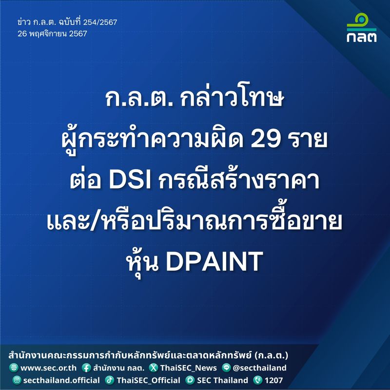 [SEC Thailand] ก.ล.ต. กล่าวโทษผู้กระทำความผิด 29 ราย ต่อ DSI ก.ล.ต. ...
