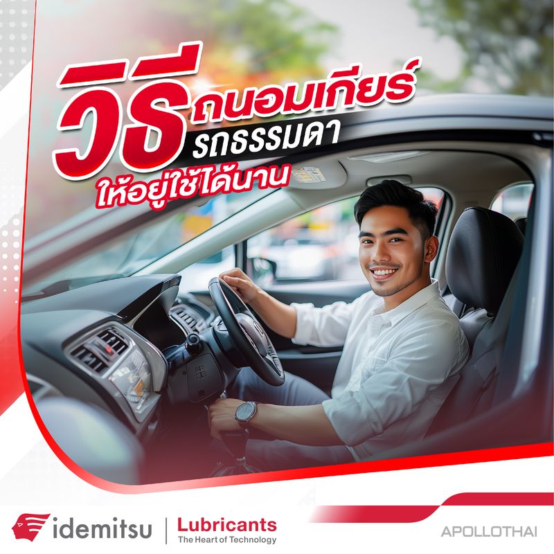 [Apollo Thailand] ⚙️วิธีถนอมเกียร์ธรรมดาฉบับง่ายๆ ให้อยู่ใช้ได้นาน 👉 ...