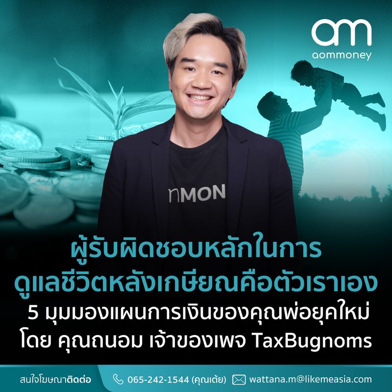 [aomMONEY] ผู้รับผิดชอบหลักในการดูแลชีวิตหลังเกษียณคือตัวเราเอง 5 มุมมองแผนการเงินของคุณพ่อยุค ...