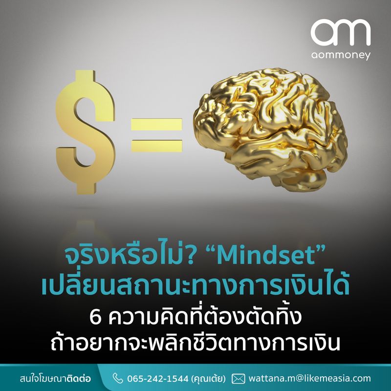 [aomMONEY] จริงหรือไม่? "Mindset" เปลี่ยนสถานะทางการเงินได้ 6 ความคิดที่ต้องตัดทิ้ง ถ้าอยากจะ ...