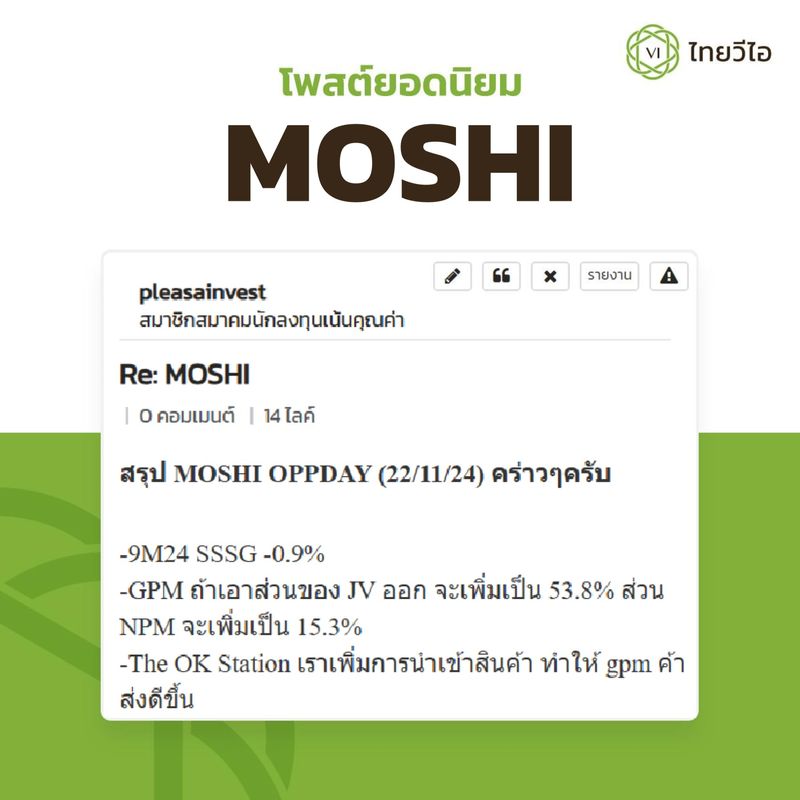 [Thai VI] #ร้อยคนร้อยหุ้น หุ้น MOSHI: สมาคมนักลงทุนเน้นคุณค่า (ประเทศไทย) "สรุป MOSHI OPPDAY (22 ...
