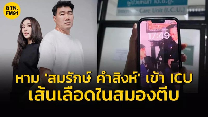 [FM91 Trafficpro] หาม "สมรักษ์ คำสิงห์" เข้า ICU ไม่มีแรงซีกซ้าย แพทย์วินิจฉัยเส้นเลือดในสมองตีบ ...