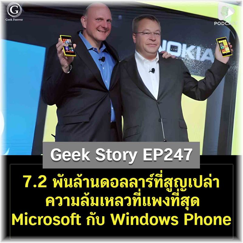 [ด.ดล Blog] 7.2 พันล้านดอลลาร์ที่สูญเปล่าความล้มเหลวที่แพงที่สุดของ Microsoft กับ Windows Phone ...