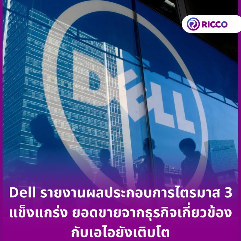 [Ricco Wealth] Dell รายงานผลประกอบการไตรมาส 3 แข็งแกร่ง ยอดขายจากธุรกิจเกี่ยวข้องกับเอไอยัง ...