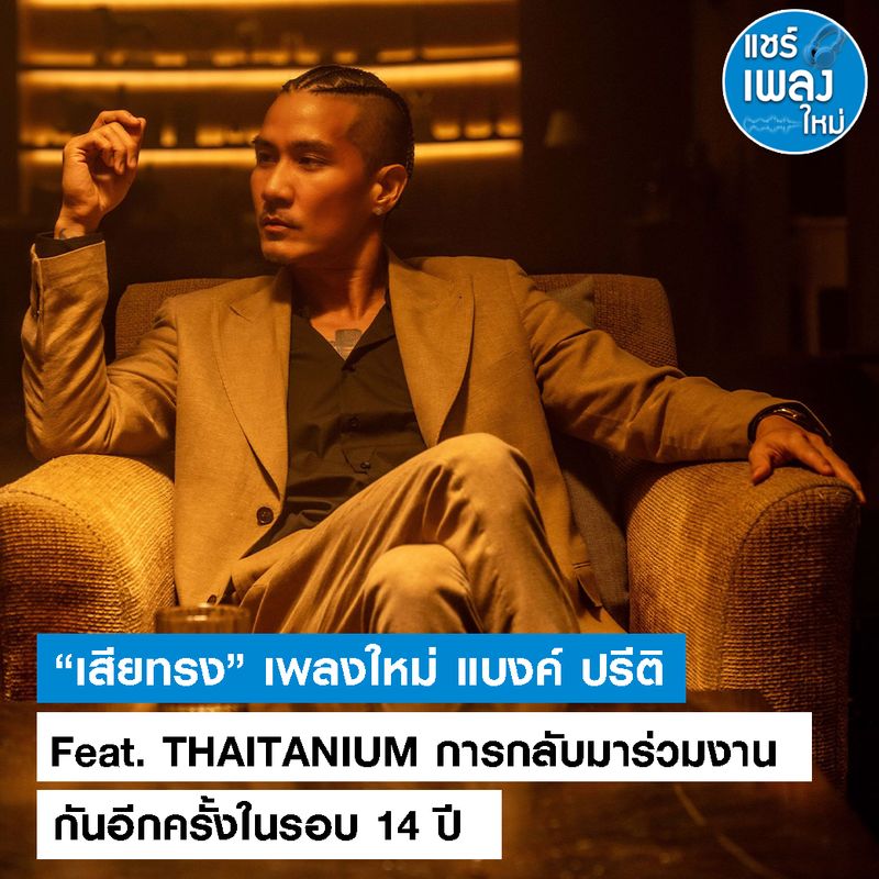 [แชร์เพลงใหม่] “เสียทรง” เพลงใหม่ แบงค์ ปรีติ Feat. THAITANIUM การ ...