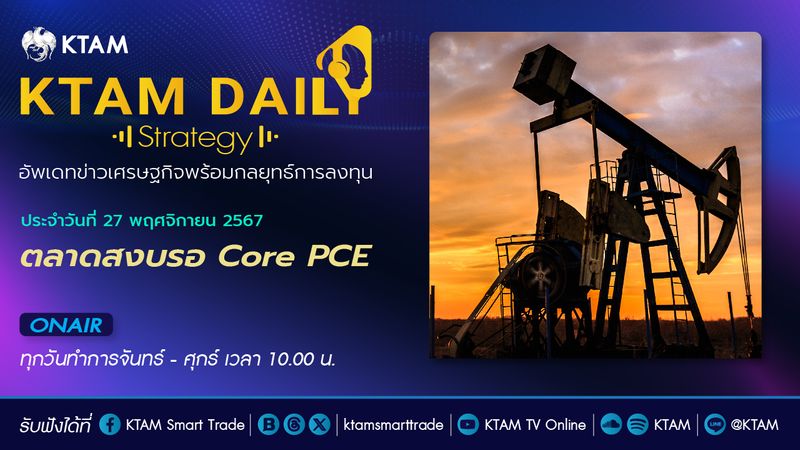 [Krungthai Asset Management] ตลาดสงบรอ Core PCE I KTAM Daily Strategy 27 พ.ย. 2567 : สรุปข่าวใน ...