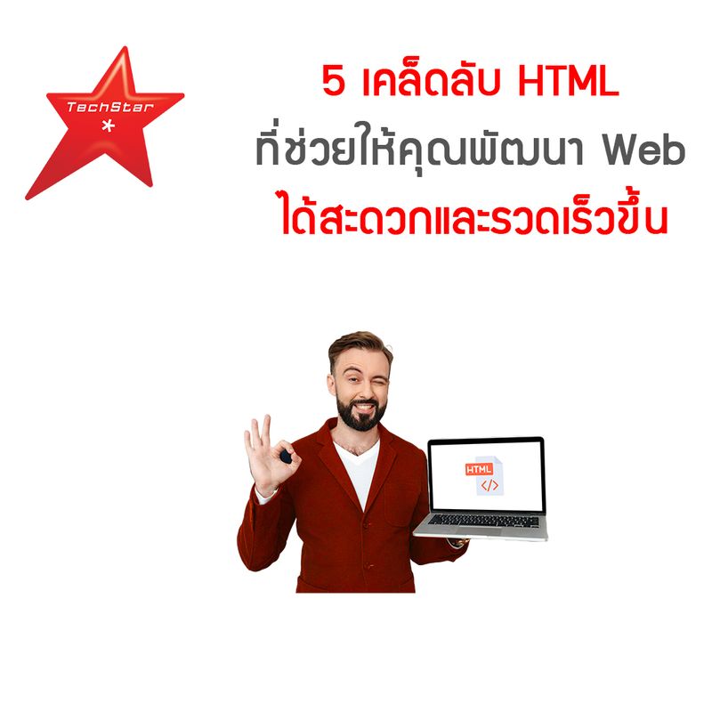 [TechStarThailand] 5 เคล็ดลับ HTML ที่ช่วยให้คุณพัฒนา Web ได้สะดวกและรวดเร็วขึ้น จะมีเคล็ดลับใด ...