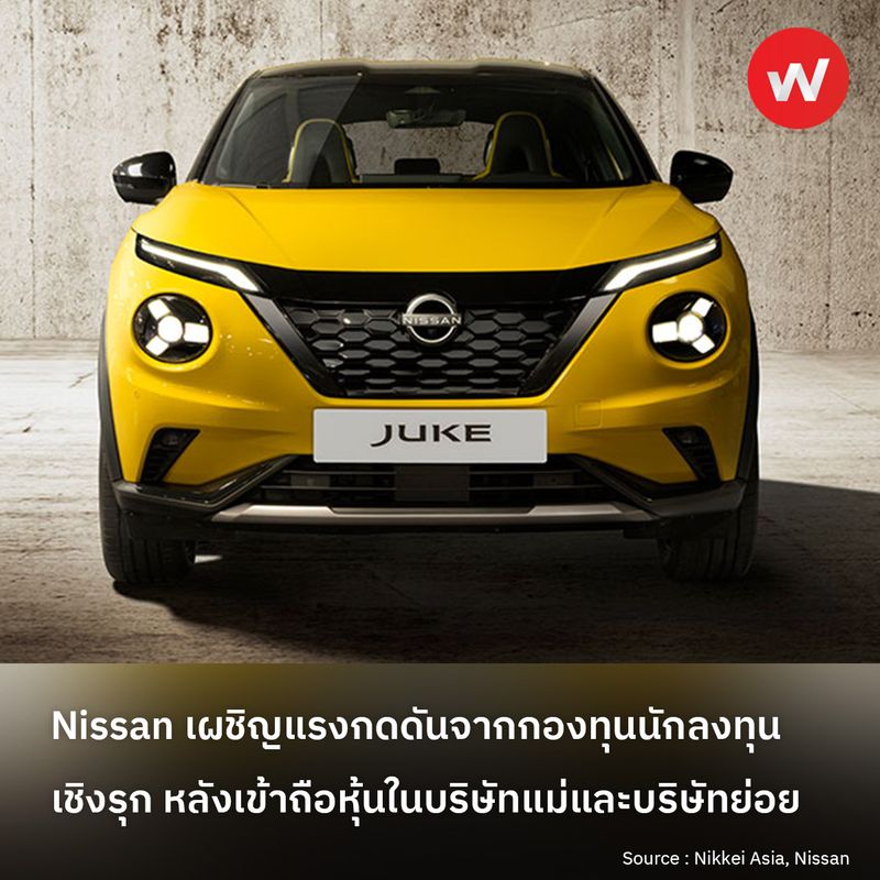 [WABIZ รู้รอบทิศ ธุรกิจญี่ปุ่น] Nissan เผชิญแรงกดดันจากกองทุนนักลงทุน ...