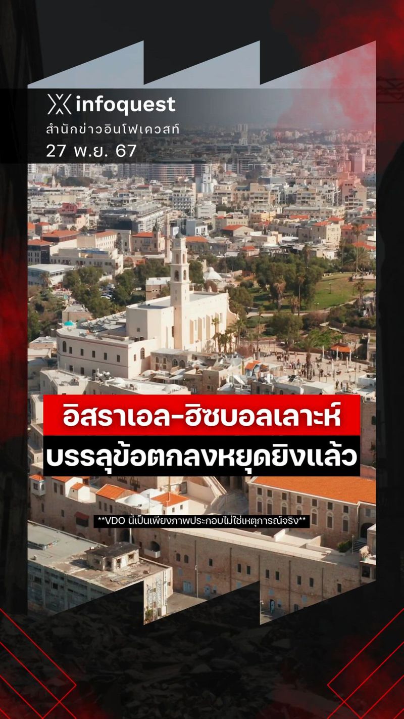 [InfoQuestNews - สำนักข่าวอินโฟเควสท์] อิสราเอล และ ฮิซบอลเลาะห์ บรรลุข้อตกลงหยุดยิงแล้ว