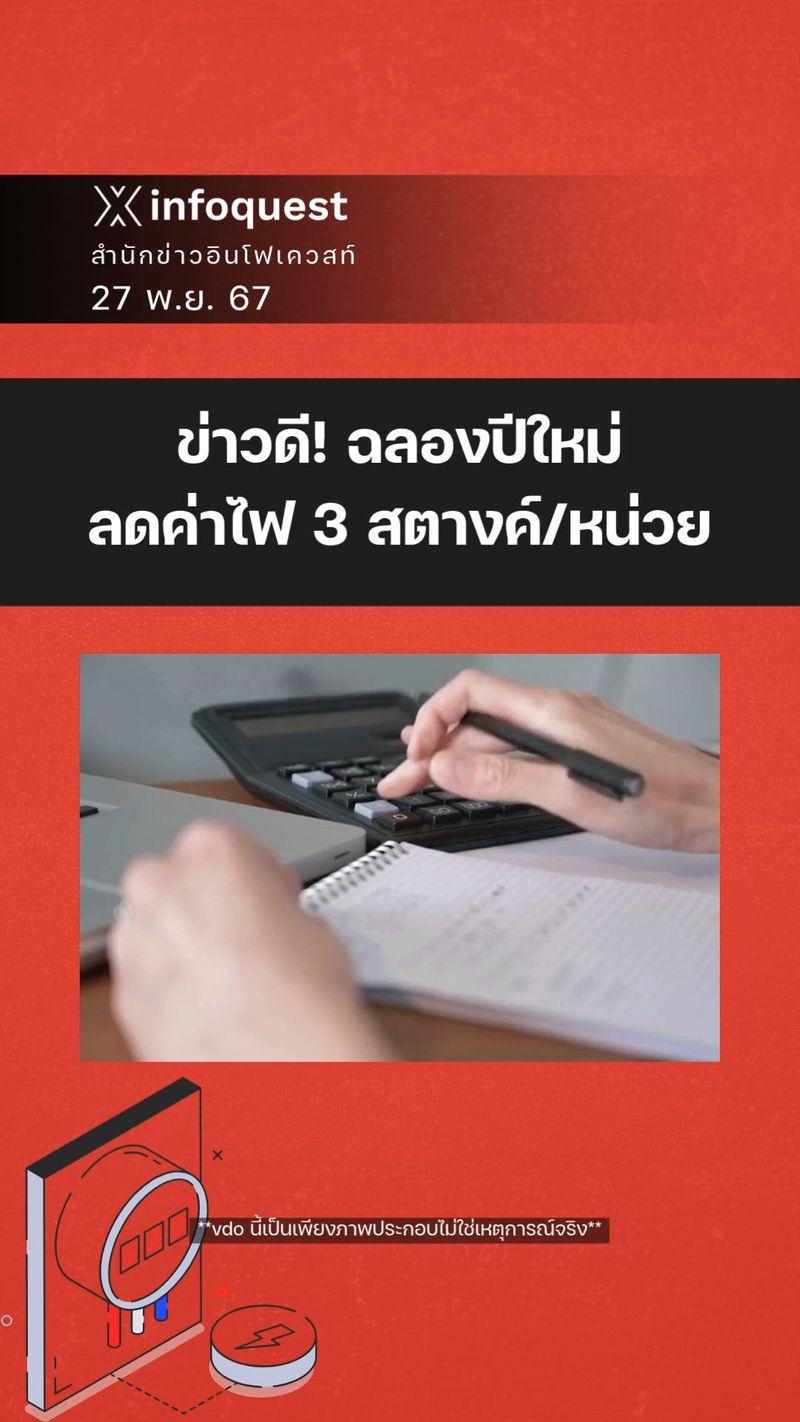 [InfoQuestNews - สำนักข่าวอินโฟเควสท์] ข่าวดี! ฉลองปีใหม่ ลดค่าไฟ 3 สตางค์/หน่วย