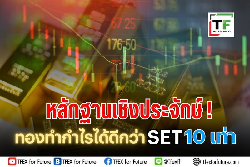 [TFEX for Future ] หลักฐานเชิงประจักษ์ ทอง&ค่าเงินทำกำไรได้ดีกว่า SET 10 เท่า "🧈ทองคำลง 100 ...