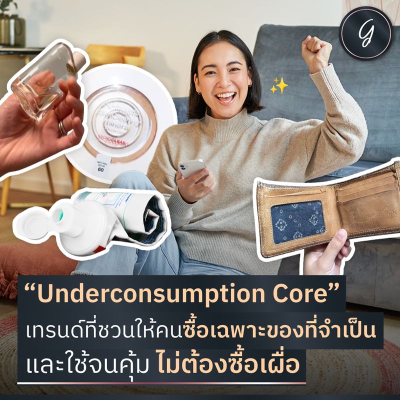 [ลงทุนเกิร์ล] “Underconsumption Core” เทรนด์ที่ชวนให้คนซื้อเฉพาะของที่ ...