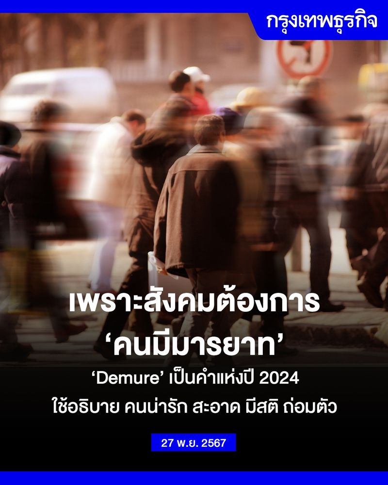 [กรุงเทพธุรกิจ] เพราะสังคมต้องการ #คนมีมารยาท #Demure เป็น #คำแห่งปี ...