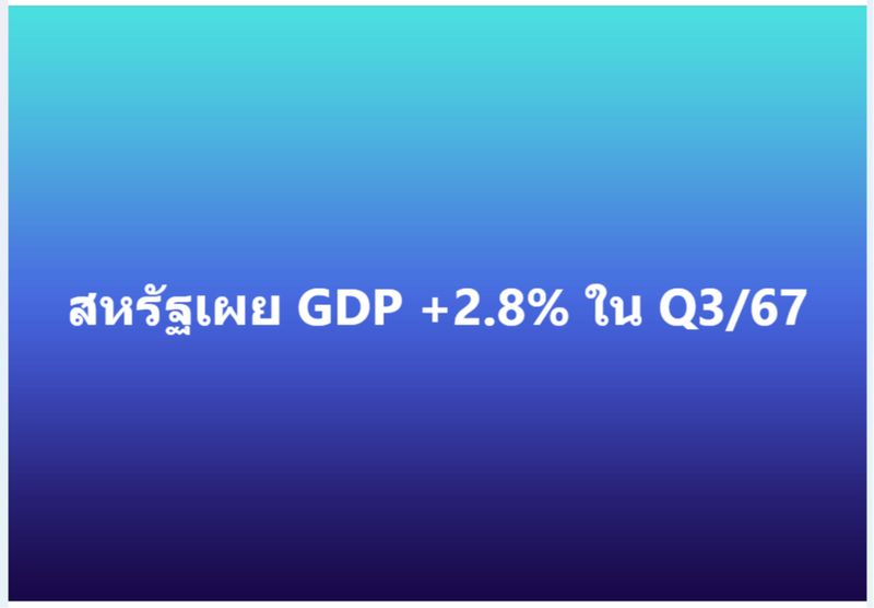 [@Newss] สหรัฐเผย GDP +2.8% ใน Q3/67 https://addnewss.news/post/6747272e859218ffde15701a