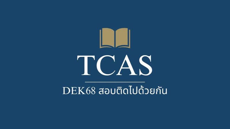 [เตรียมความพร้อมสำหรับเด็ก68] TCAS คือ??? TCAS ย่อมาจาก Thai University ...