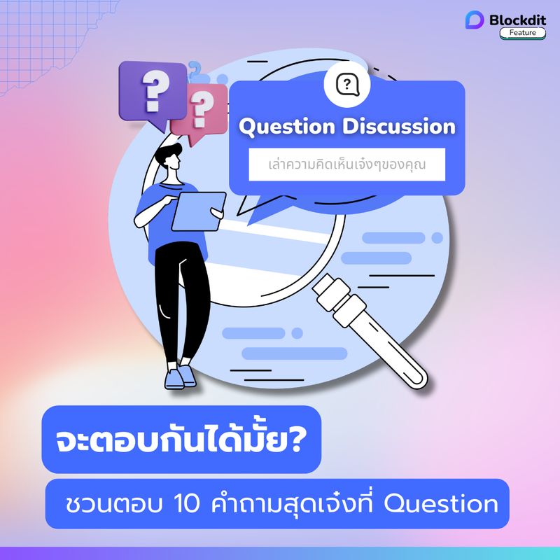 [Blockdit] จะตอบกันได้มั้ย? ชวนตอบ 10 คำถามสุดเจ๋งที่ Blockdit Question เมนู Question เหมาะ ...