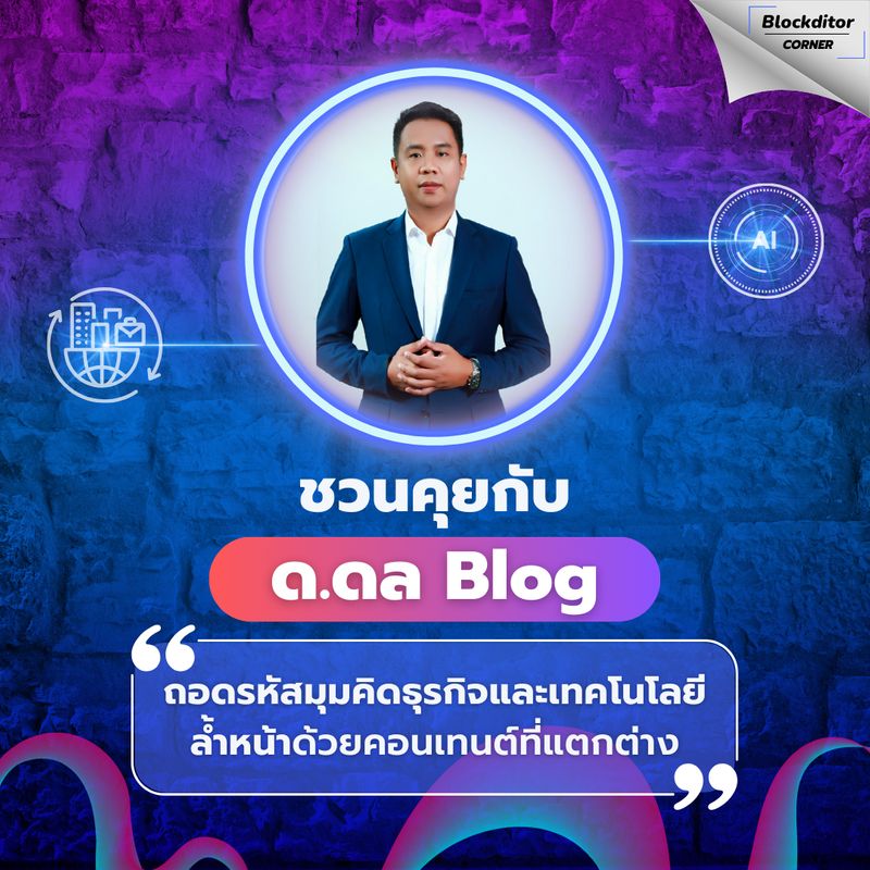 [Blockdit] ชวนคุยกับ ด.ดล Blog ถอดรหัสมุมคิดธุรกิจและเทคโนโลยีล้ำหน้าด้วยคอนเทนต์ที่แตกต่าง ...