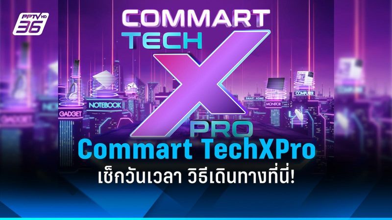 [PPTVHD36] Commart TechXPro เช็กวันเวลา-วิธีเดินทาง ที่นี่! เช็กวันเวลา พร้อมวิธีเดินทางไปงาน ...
