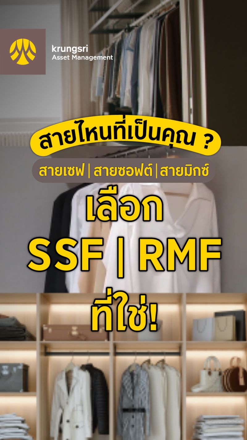 [Krungsri Asset Management] กองทุน #SSF #RMF สายไหนที่เป็นคุณ? 💸 อยากลงทุนให้เงินเติบโตแถม ...