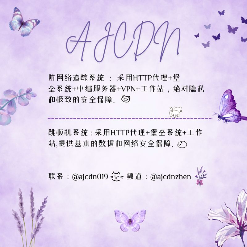 [AJCDN.COM019] AJCDN 跳板机 contact TG：@ajcdn019