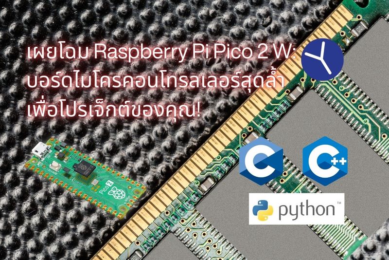 [Yod.net] เผยโฉม Raspberry Pi Pico 2 W: บอร์ดไมโครคอนโทรลเลอร์สุดล้ำ ...