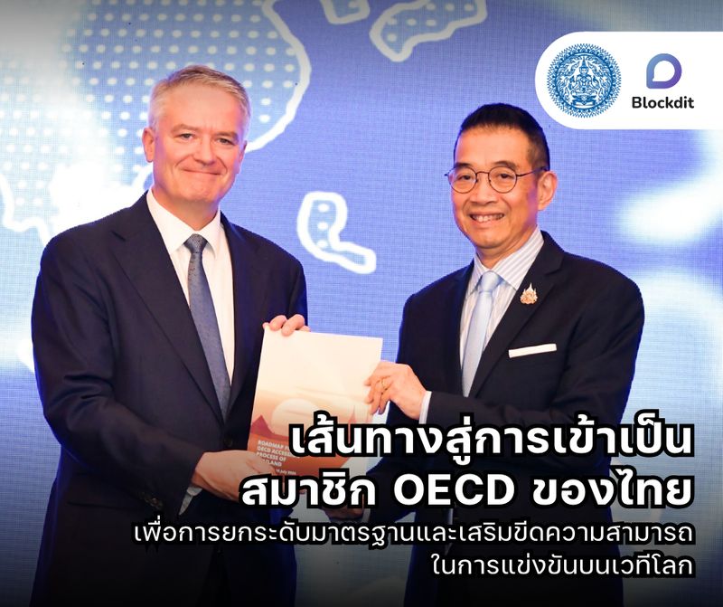 [กระทรวงการต่างประเทศ] เส้นทางสู่การเข้าเป็นสมาชิก OECD ของไทย เพื่อการยกระดับมาตรฐาน เสริมขีด ...