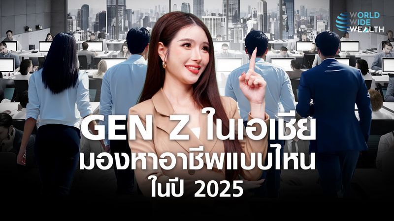 [TNN ONLINE] GEN Z ในเอเซีย มองหาอาชีพแบบไหนในปี 2025 l World Wide Wealth แนวโน้มอาชีพที่คนรุ่น ...