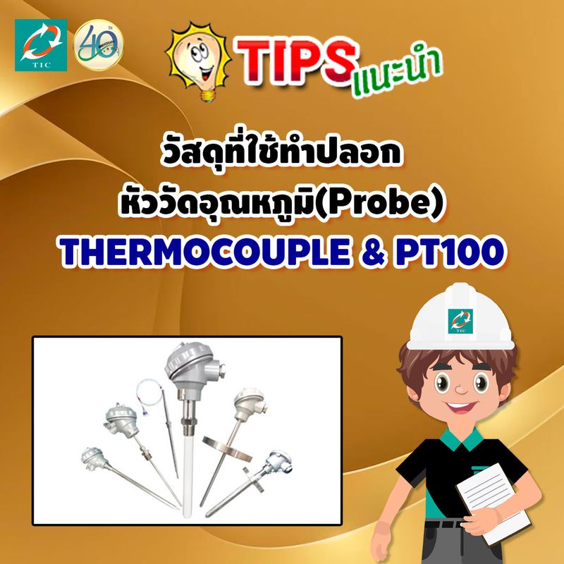 [ Technology Instruments Co., Ltd.] ⚙วัสดุที่ใช้ทำปลอกหัววัดอุณหภูมิ(Probe) THERMOCOUPLE & PT100