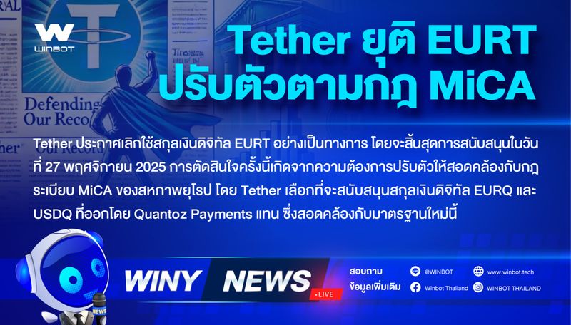 [WINBOT] 🔔 Tether ยุติ EURT ปรับตัวตามกฎ MiCA 🔍ที่มา : https://en.bitcoinsistemi.com/watch-out ...