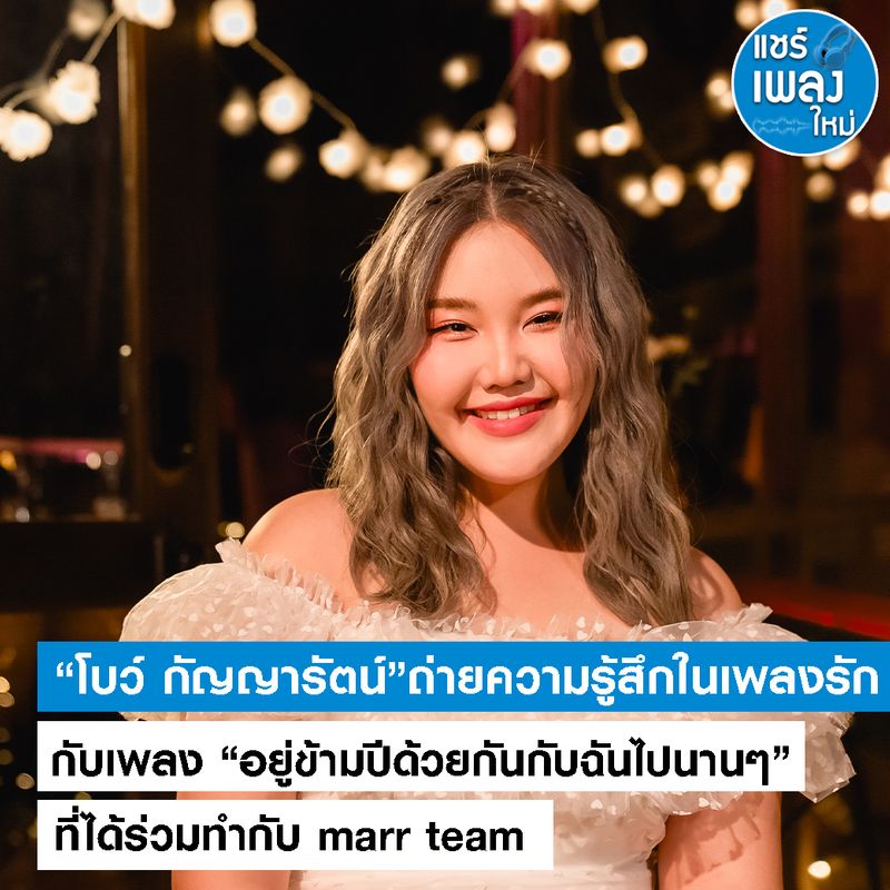 [แชร์เพลงใหม่] “โบว์ กัญญารัตน์” ถ่ายความรู้สึกในเพลงรัก กับเพลง “อยู่ข้ามปีด้วยกันกับฉันไปนานๆ ...