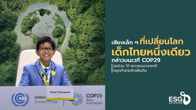 [ESGUNIVERSE] 51Talk ส่งเด็กไทยขึ้นกล่าวสุนทรพจน์บนเวที COP29 สะท้อนปัญหาสิ่งแวดล้อม เสียงเล็กๆ ...