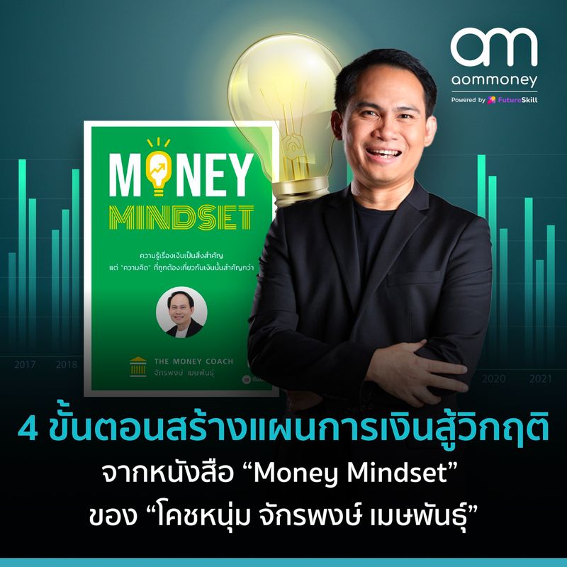 [aomMONEY] 4 ขั้นตอนสร้างแผนการเงินสู้วิกฤติจากหนังสือ “Money Mindset” ของ “โค้ชหนุ่ม-จักรพงษ์ ...