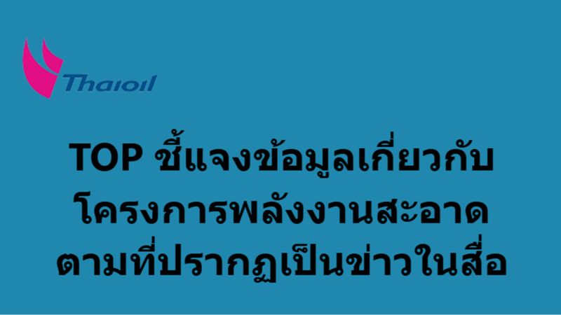 [@Newss] TOP ชี้แจงข้อมูลเกี่ยวกับโครงการพลังงานสะอาด ตามที่ปรากฏเป็นข่าวในสื่อ https://addnewss ...