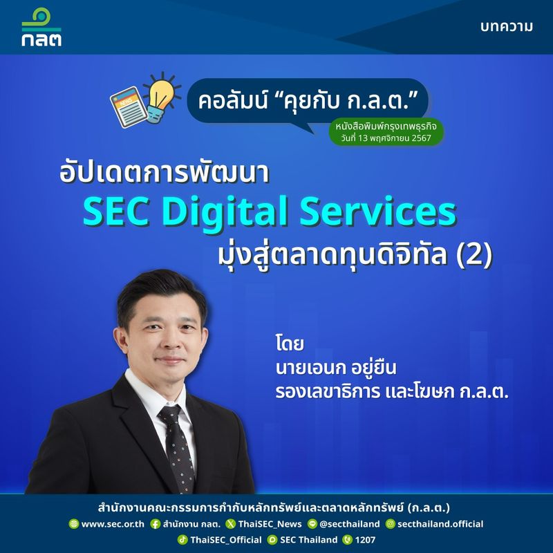 [SEC Thailand] อัปเดตการพัฒนา SEC Digital Services มุ่งสู่ตลาดทุน ...