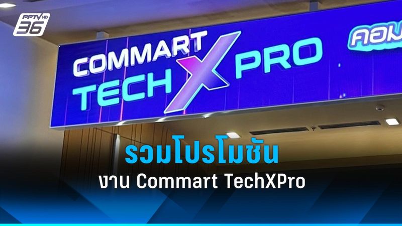 [PPTVHD36] โปรโมชัน Commart 2024 "Commart TechXPro" นอกจากส่วนลด ยังมีจุ่ม Art Toy ฟรี! ส่องโปร ...