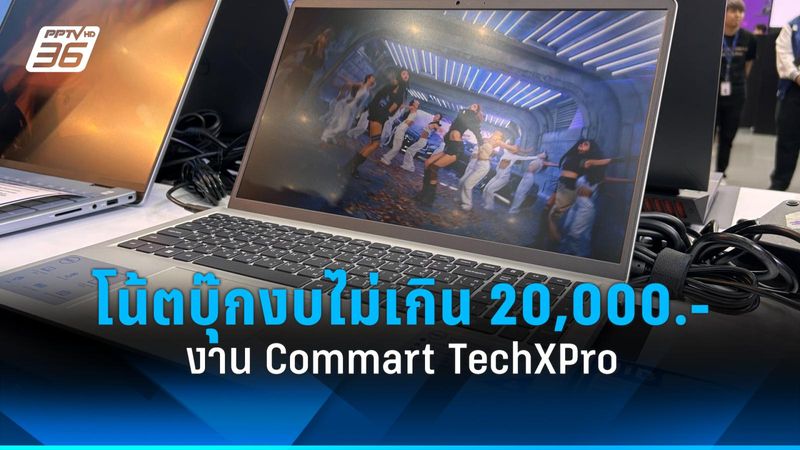 [PPTVHD36] Commart 2024 "Commart TechXPro" ชวนดูโน้ตบุ๊กแบรนด์ดังไม่เกิน 20,000.- ชวนดูโน้ตบุ๊ก ...