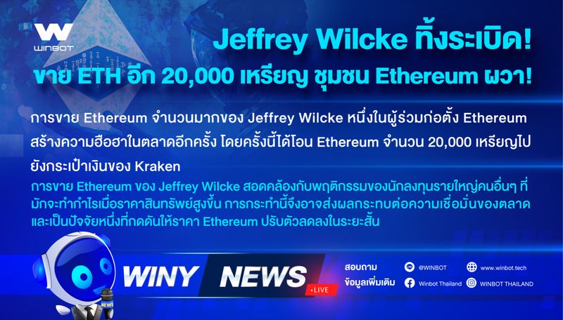 [WINBOT] 😱 Jeffrey Wilcke ทิ้งระเบิด ขาย ETH อีก 20,000 เหรียญ ชุมชน Ethereum ผวา 🔍ที่มา : https ...