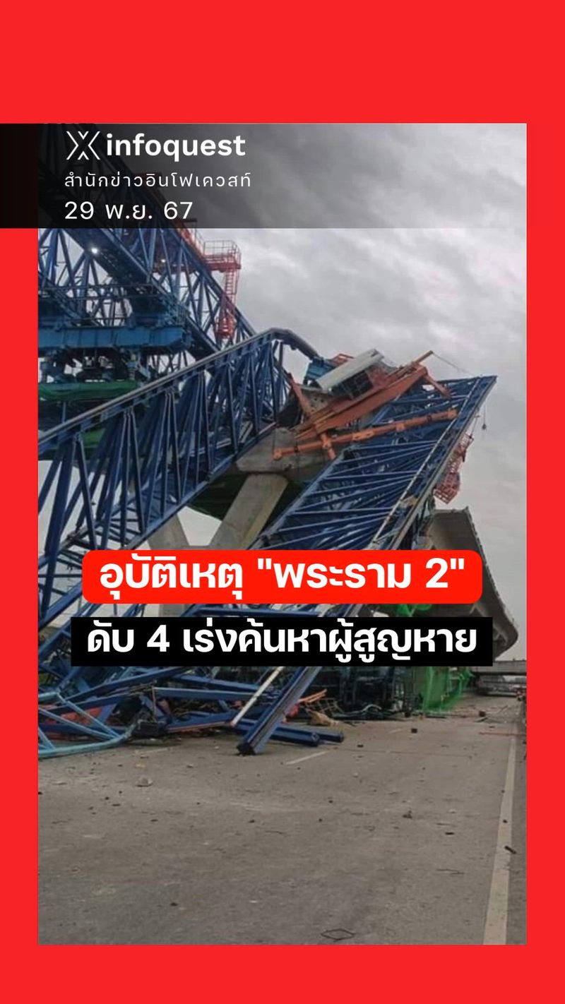 [InfoQuestNews - สำนักข่าวอินโฟเควสท์] อุบัติเหตุ "พระราม 2" ดับ 4 เร่งค้นหาผู้สูญหาย