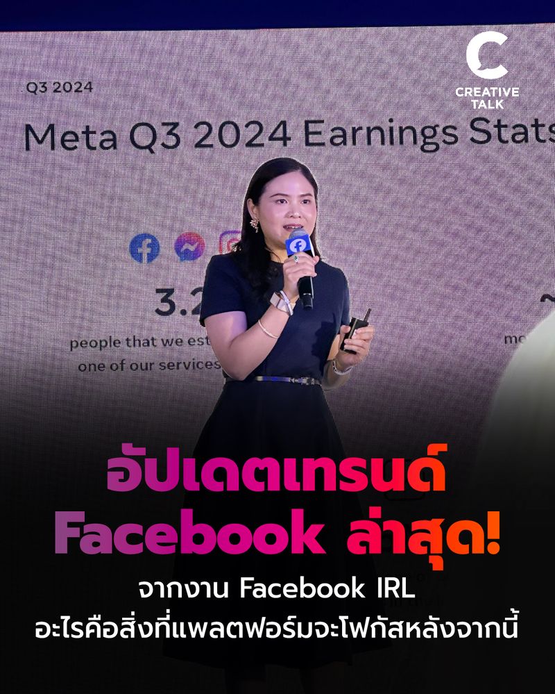 [CREATIVE TALK] อัปเดตเทรนด์ Facebook ล่าสุด! จากงาน Facebook IRL อะไรคือสิ่งที่แพลตฟอร์มจะโฟกัส ...