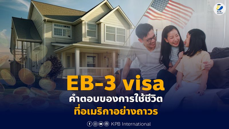 [KPB USA] EB-3 visa คำตอบของการใช้ชีวิตที่อเมริกาอย่างถาวร วีซ่า EB-3 ...