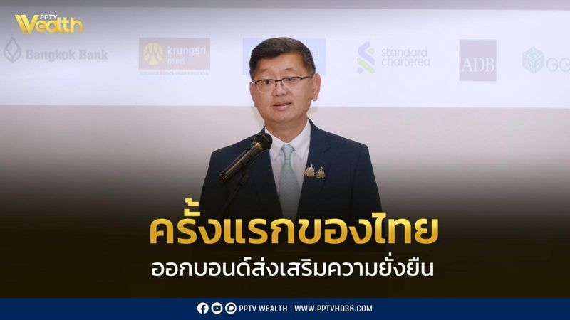 [PPTV Wealth] ครั้งแรกรัฐบาลไทยออก “บอนด์ส่งเสริมความยั่งยืน” เสนอซื้อเกินเป้า! สบน.ประสบความ ...